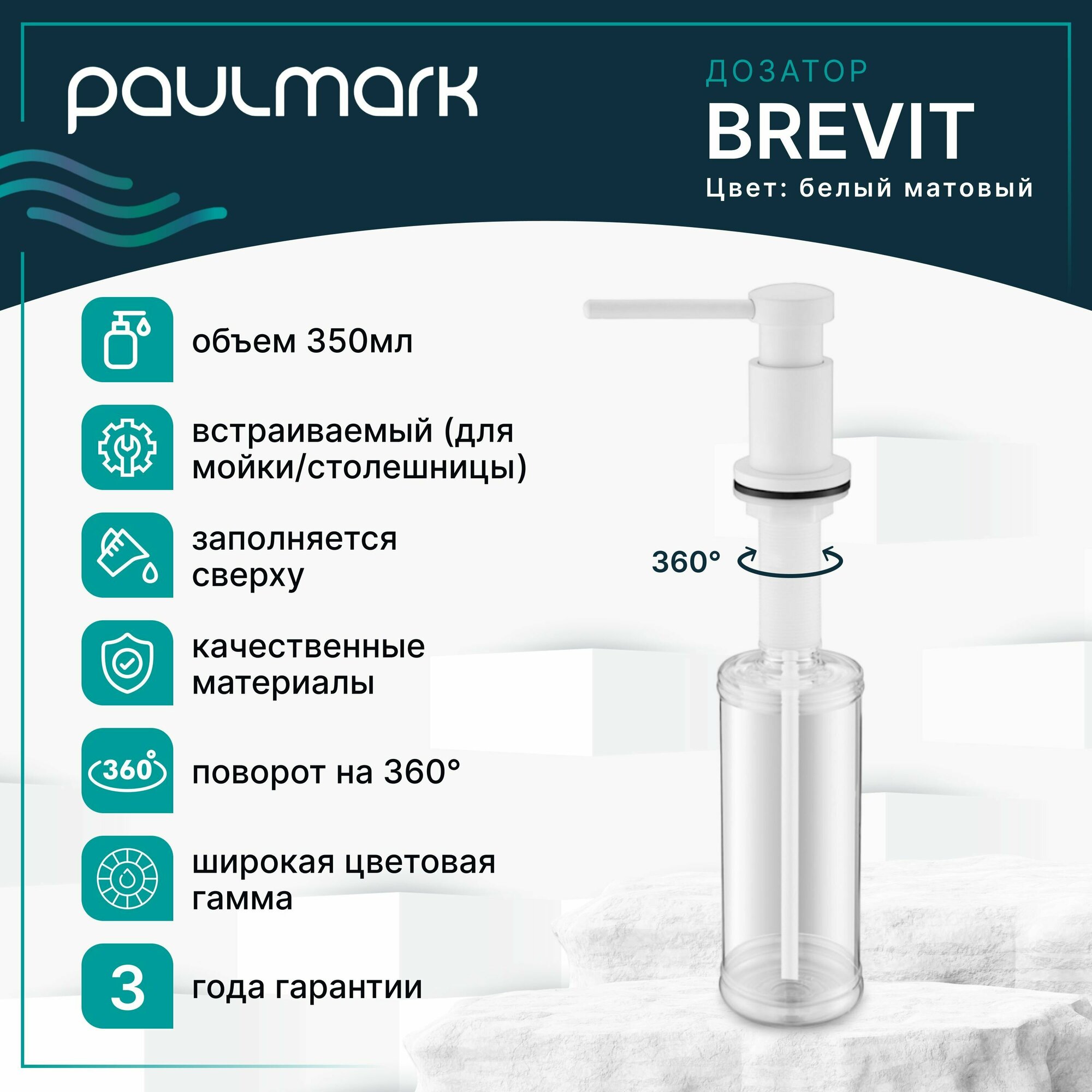 Дозатор для жидкого мыла Paulmark BREVIT, 350 мл, латунь / пластик, белый матовый, D005-431