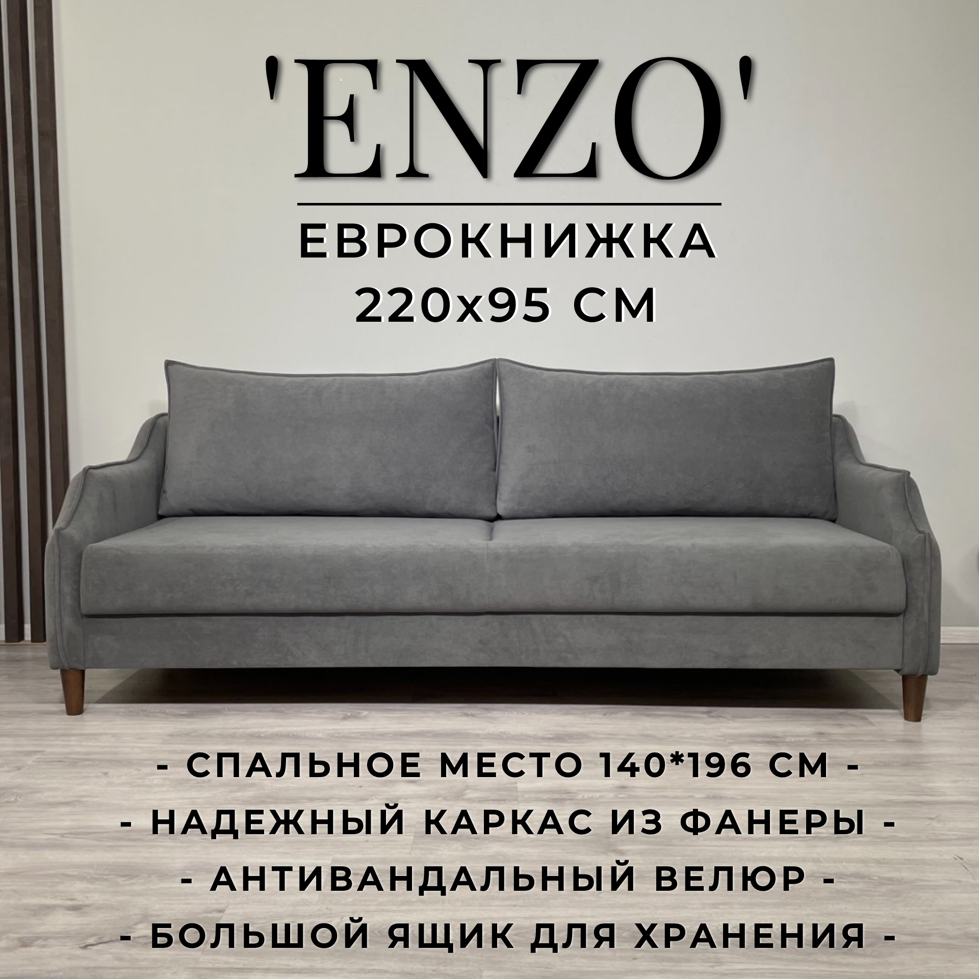 Диван кровать Live Line "Enzo" спальное место 140*195см серый велюр