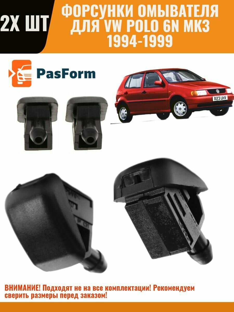Форсунки омывателя лобового стекла жиклер для VW Polo 6N 1994-1999 Фольксваген Поло III шт