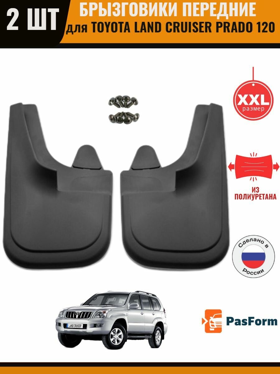 Брызговики передние для Toyota Land Cruiser Prado 120 увеличенные