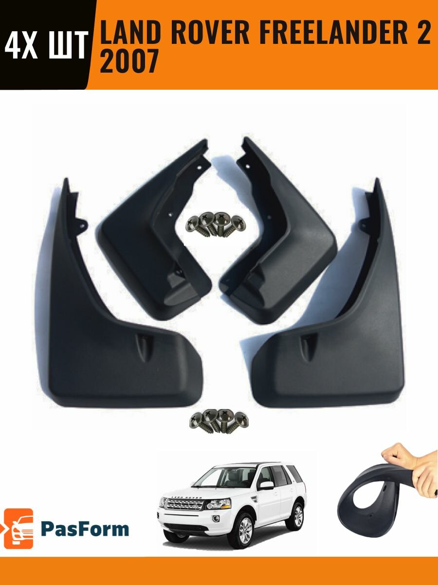 Брызговики для Land Rover Freelander 2 2007- 4 шт передние и задние