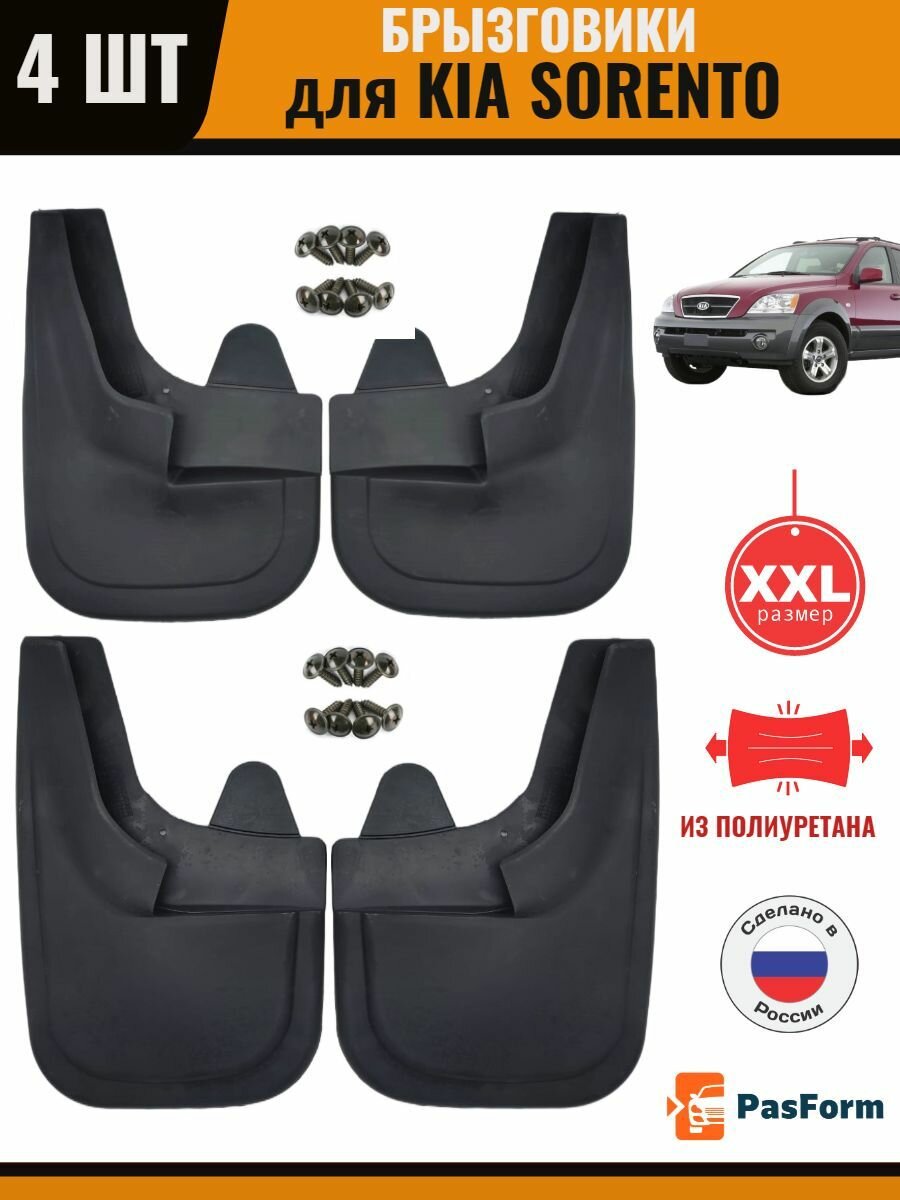 Брызговики передние и задние для KIA Sorento Киа Соренто 2002-2009 увеличенные