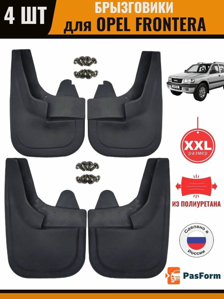 Брызговики передние и задние для Опель Фронтера Opel Frontera 1998-2003 увеличенные