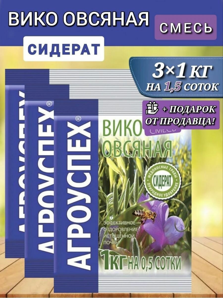 Семена сидератов Агроуспех Вико-овсяная смесь 1кг, зеленое удобрение, 3 шт