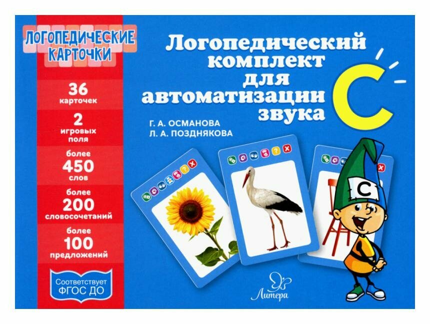 Логопедические карточки. Логопедический комплект для автоматизации звука С