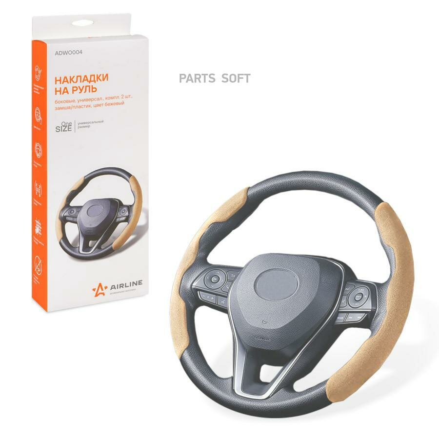 AIRLINE ADWO004 Накладки на руль, боковые, универсал, к-т 2 шт, замша/пластик, цвет бежевый