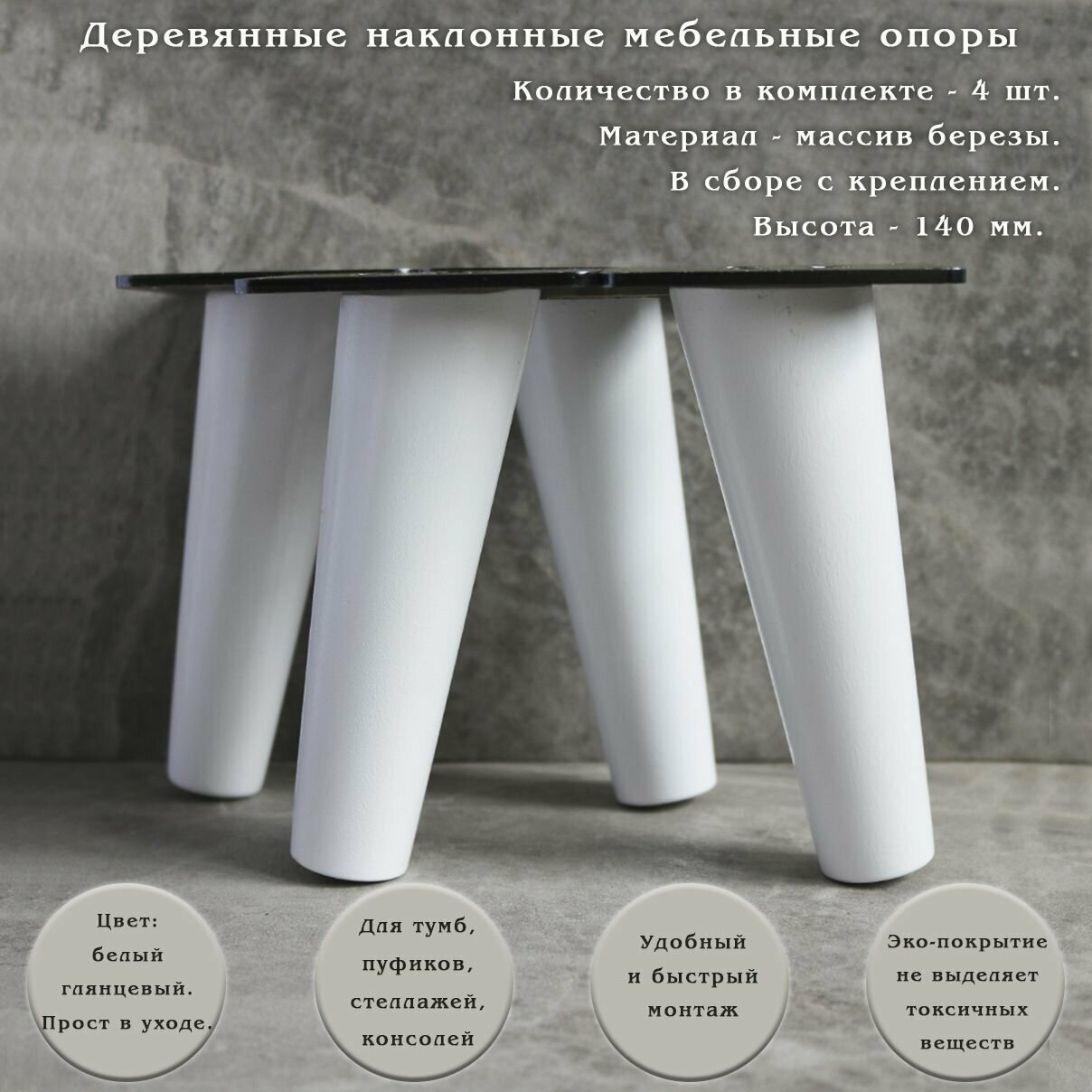 Деревянные наклонные опоры для мебели с крепежной пластиной / высота 140 мм / комплект 4 штуки