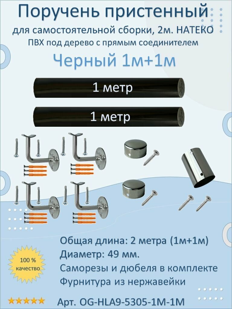 Поручень пристенный натеко с прямым соединителем, 1м+1м, Черный, ПВХ
