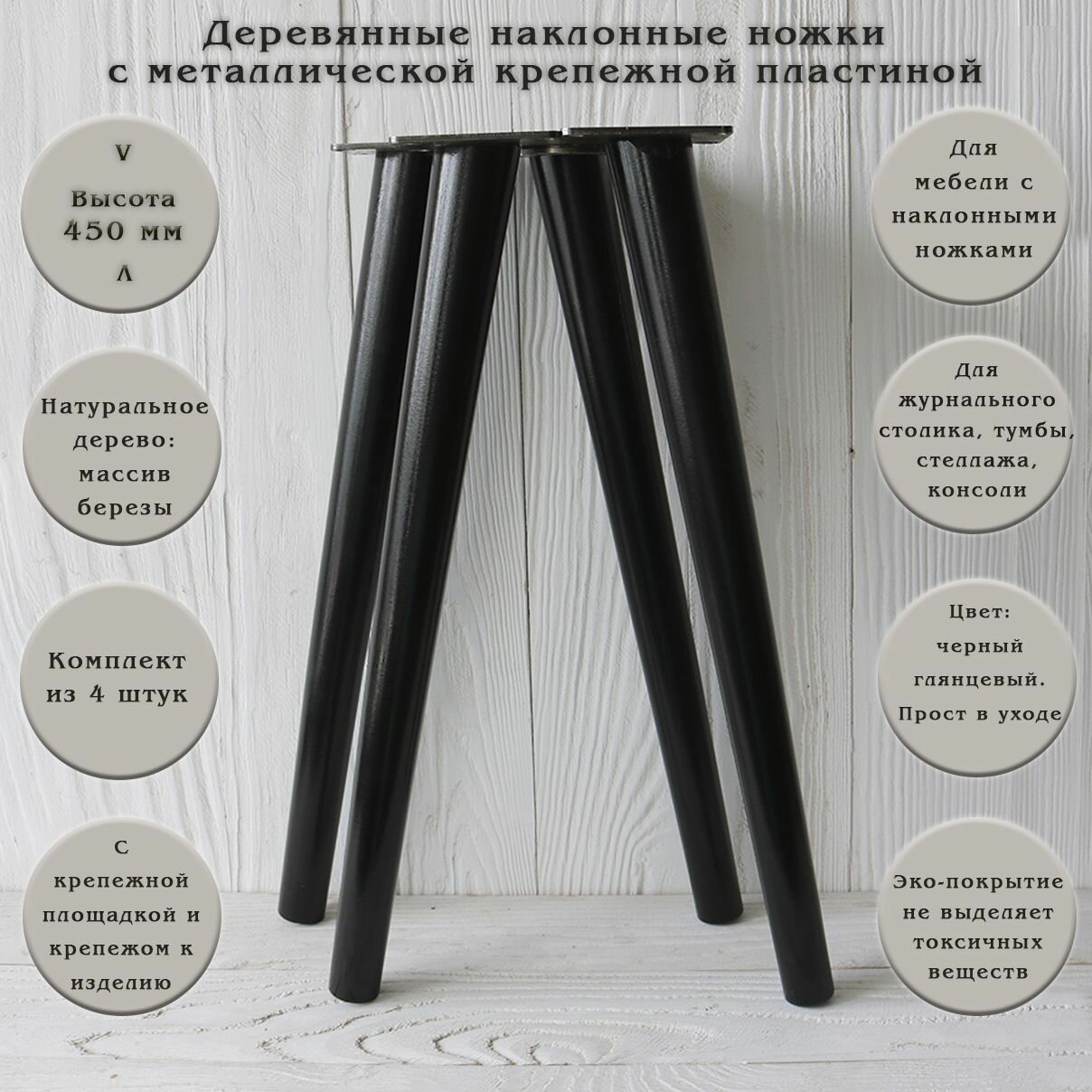 Деревянные наклонные опоры для мебели с крепежной пластиной / высота 450 мм / комплект 4 штуки