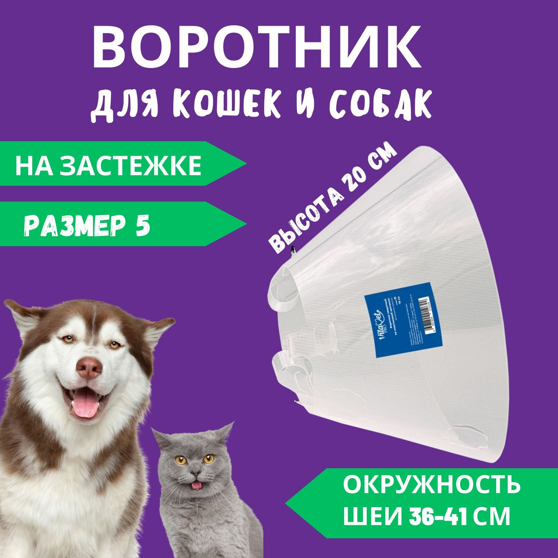 Воротник VitaVet PRO защитный, на застежке, размер № 5, высота 20 см
