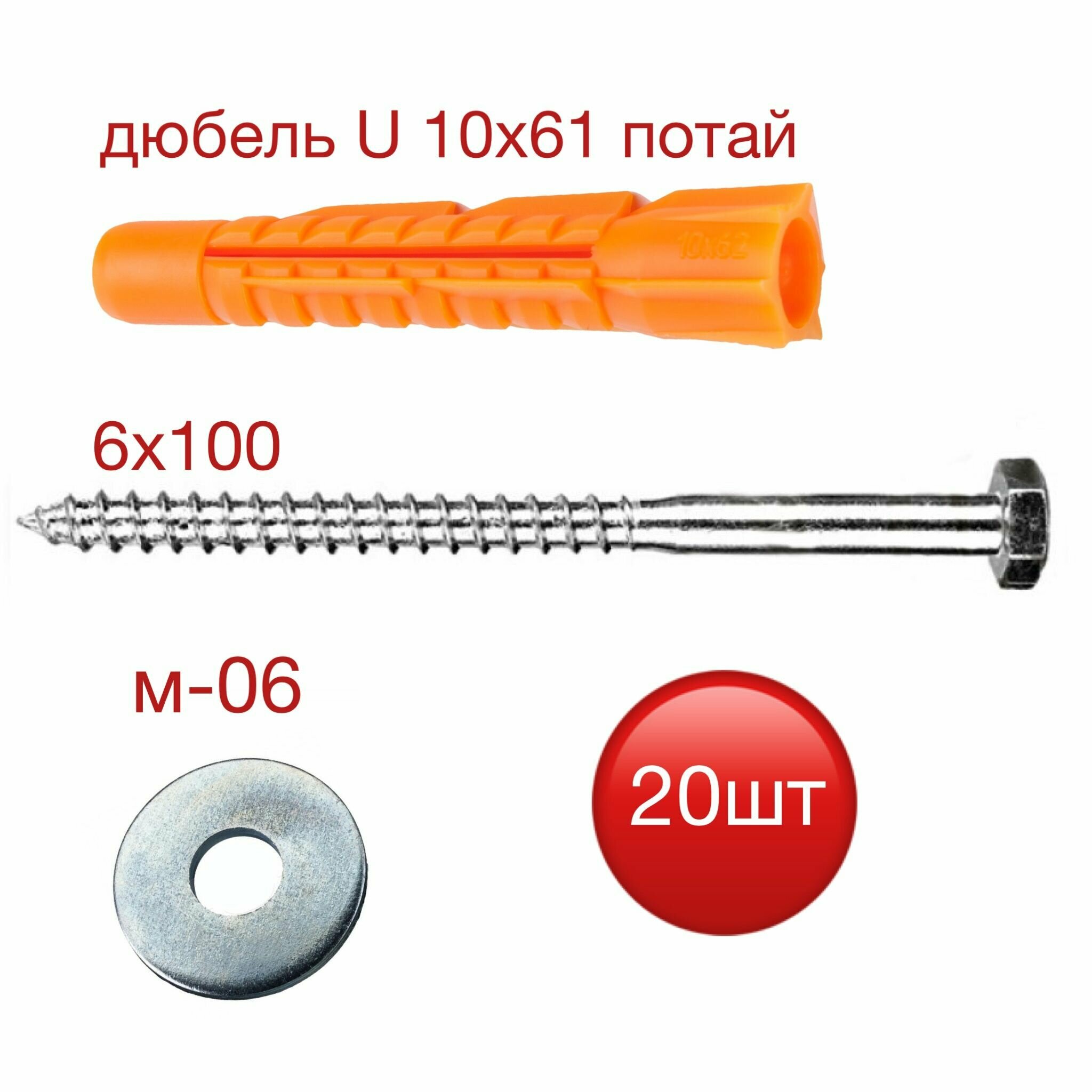 Наборы крепежа: дюбель U универсальный 10х61 в потай с шурупом-глухарем и шайбой
