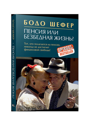 Шефер Б.(тв/м) Пенсия или безбедная жизнь?