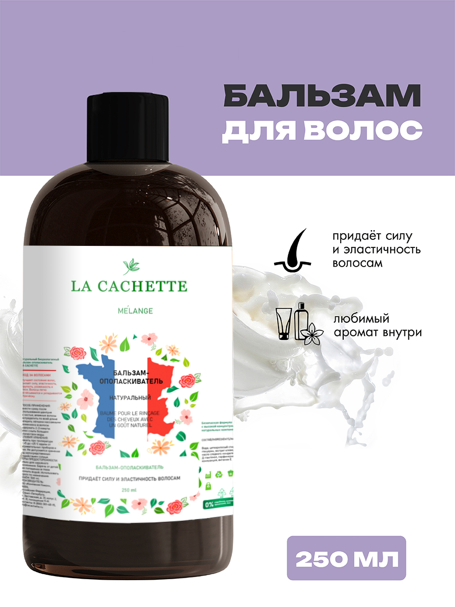 Кондиционер для волос La Cachette Fleur de bananier, 250 мл