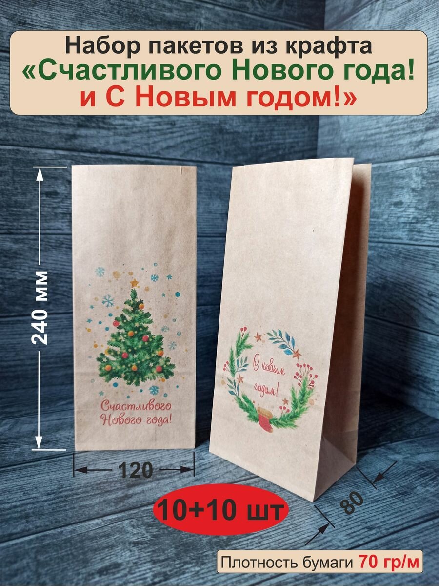 Набор Новогодних подарочных пакетов