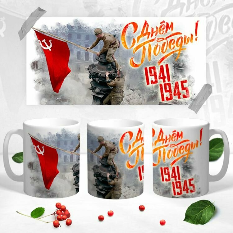 Кружка 9 мая №4