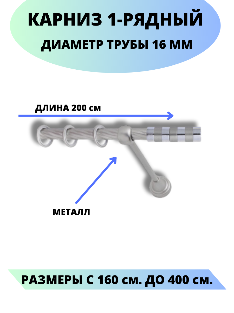 Карниз металлический Комфорт, 1-рядный, витой, D-16 мм, цвет сатин, 2,0 м.