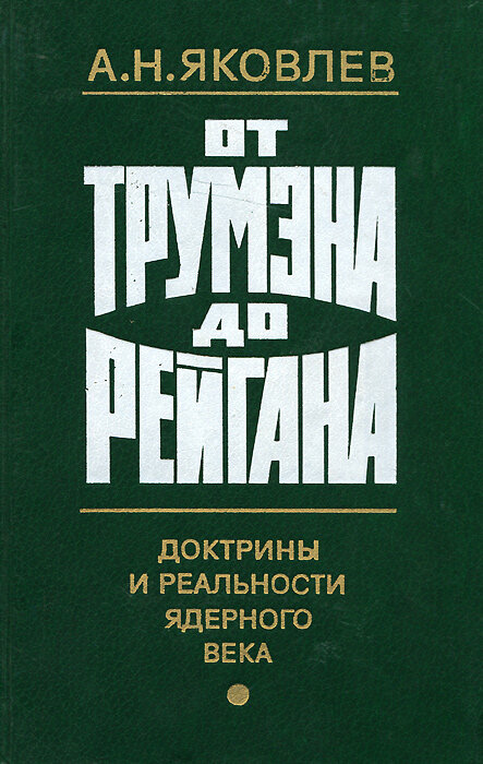 От Трумэна до Рейгана. Доктрины и реальности ядерного века