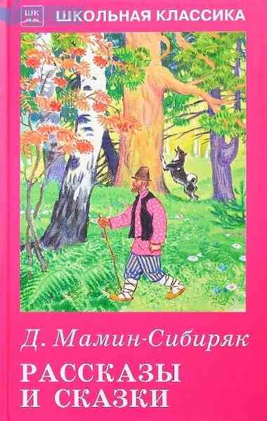 ШкКлассика(Искатель) Мамин-Сибиряк Д. Рассказы и сказки