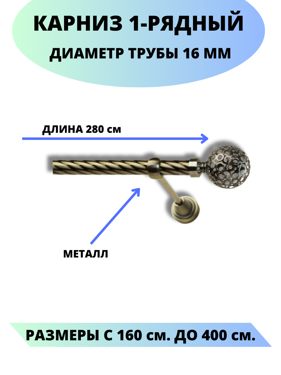 Карниз металлический Элегия, 1-рядный, витой, D-16 мм, цвет антик, 2,8 м.