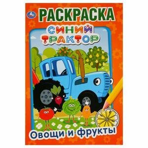 Раскр(Умка) ПерваяРаскр Синий трактор Овощи и фрукты [978-5-506-03287-8]