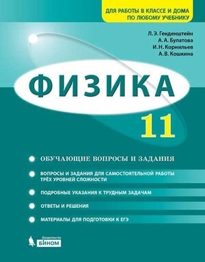 У. 11кл. Физика Задачник Базовый и углуб. уровни (Генденштейн Л. Э, Булатова А. А, Корнильев И. Н. и др; М: Бином,21) Изд. 2-е, стереотип.