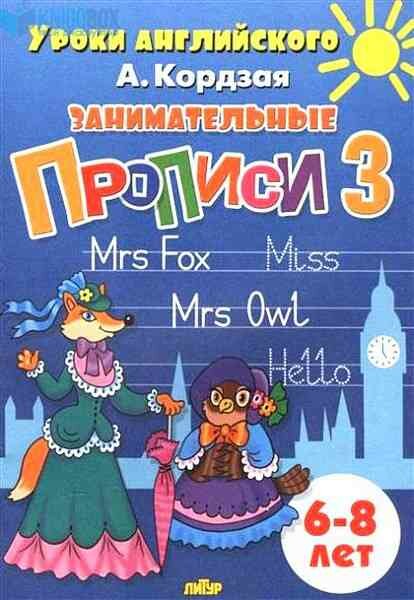 УрокиАнглийского(Литур) Занимательные прописи Ч.3 (Кордзая А.)