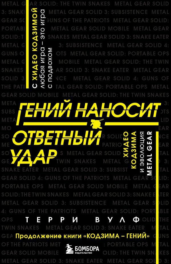 Книга ЭКСМО Гений наносит ответный удар. Хидео Кодзима и эволюция METAL GEAR. Вулф Т, 2023 год