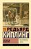 Ким / Киплинг Р.