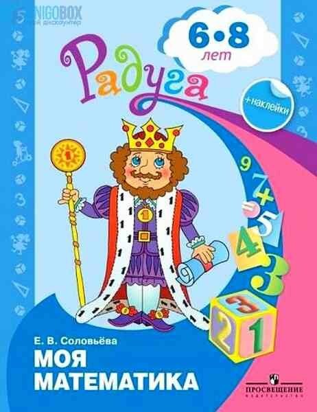Радуга(Пр.) Моя математика Развив. книга д/детей 6-8 лет (Соловьева Е. В.) (+накл.)