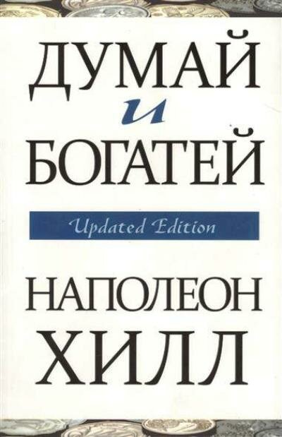 Хилл Н.(Попурри)(о) Думай и богатей (320стр.) [978-985-15-4231-0]