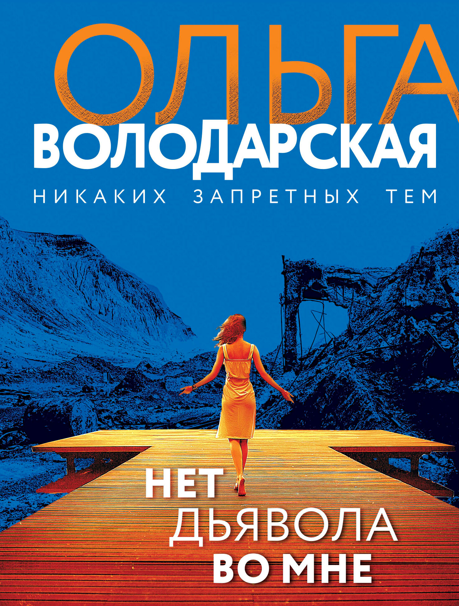 Нет дьявола во мне