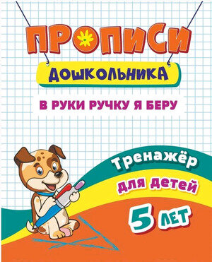 ПрописиДошкольника В руки ручку я беру Тренажер д/детей 5 лет (6642ц) ФГОС до