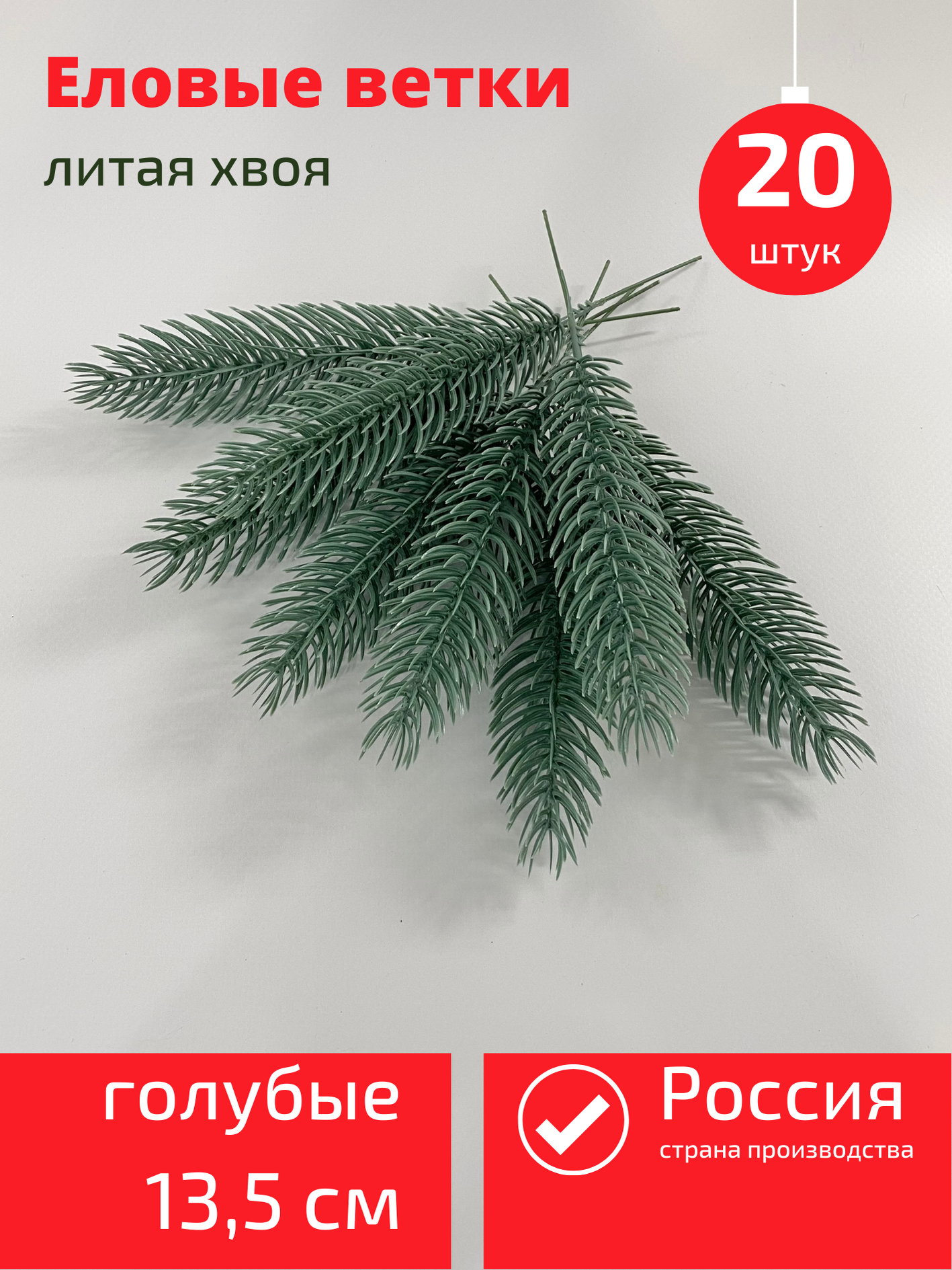 Еловые ветки, искусственная хвоя, без запаха, голубые, набор 20 шт, 13 см