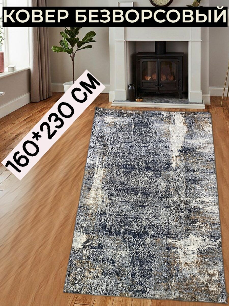 Ковер комнатный безворсовый 160х230 см