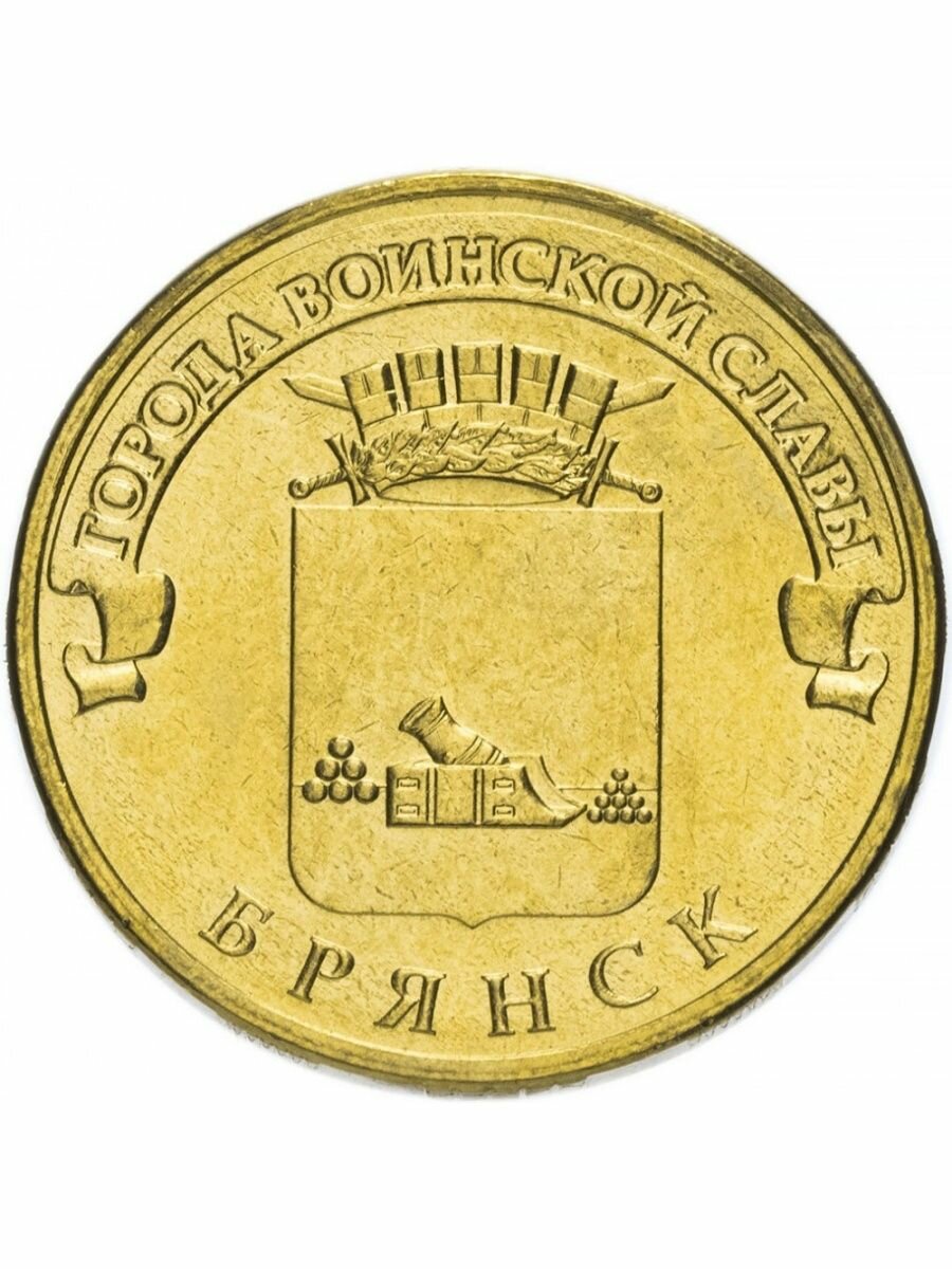 10 рублей 2013 Брянск ГВС