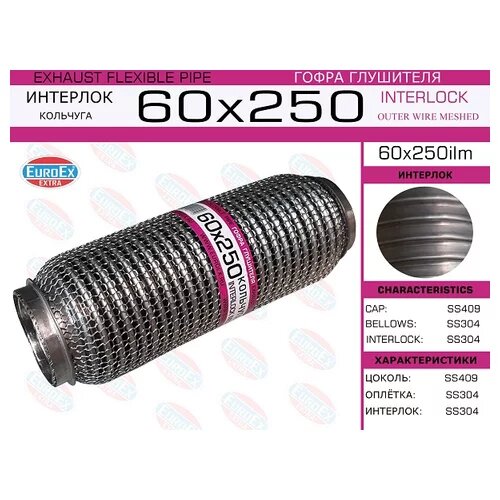 Гофра глушителя (труба гофрир.) 60,0мм. 250мм. кольчуга EuroEX 60X250ILM