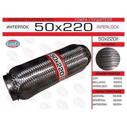 Гофра глушителя (труба гофрир.) 50,0мм. 220мм. INTERLOCK EuroEX 50X220IL