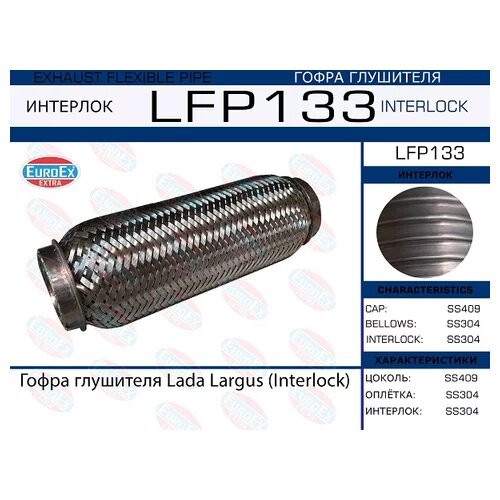 Гофра глушителя LARGUS (INTERLOCK) EuroEX LFP133
