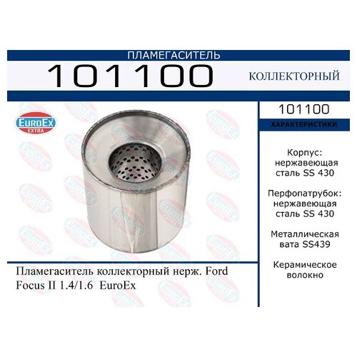Пламегаситель коллекторный нерж. FORD FOCUS II 1.4/1.6 EuroEX 101100