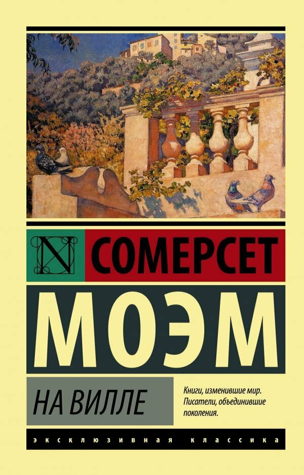 На вилле / Моэм С.