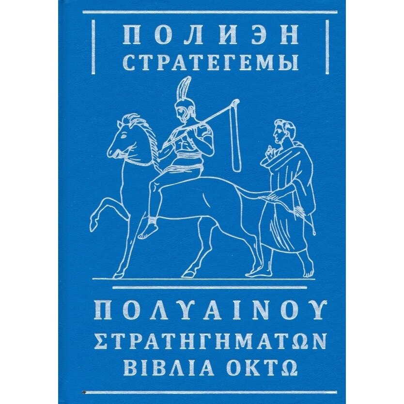 Книга Евразия Стратегемы. 2021 год, Полиэн