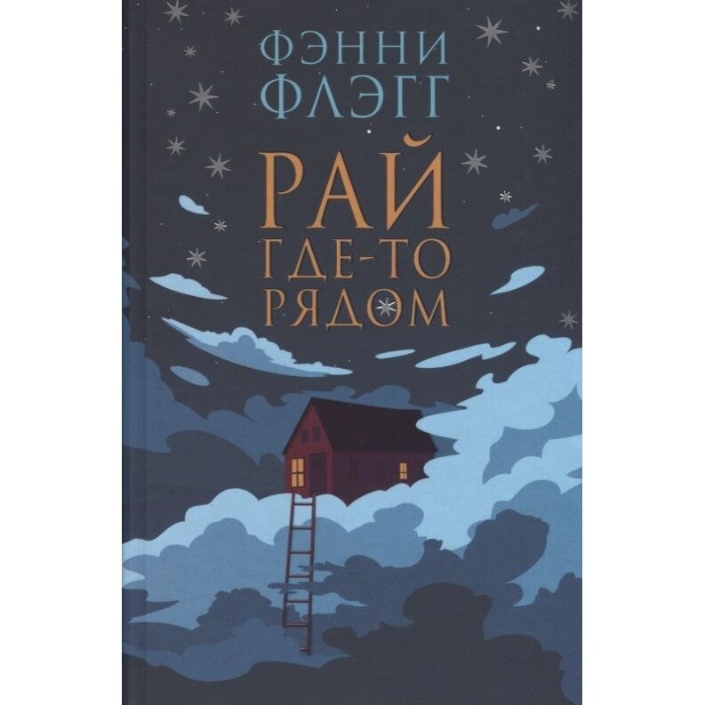Книга Фантом-Пресс Рай где-то рядом. 2018 год, Флэгг Ф.