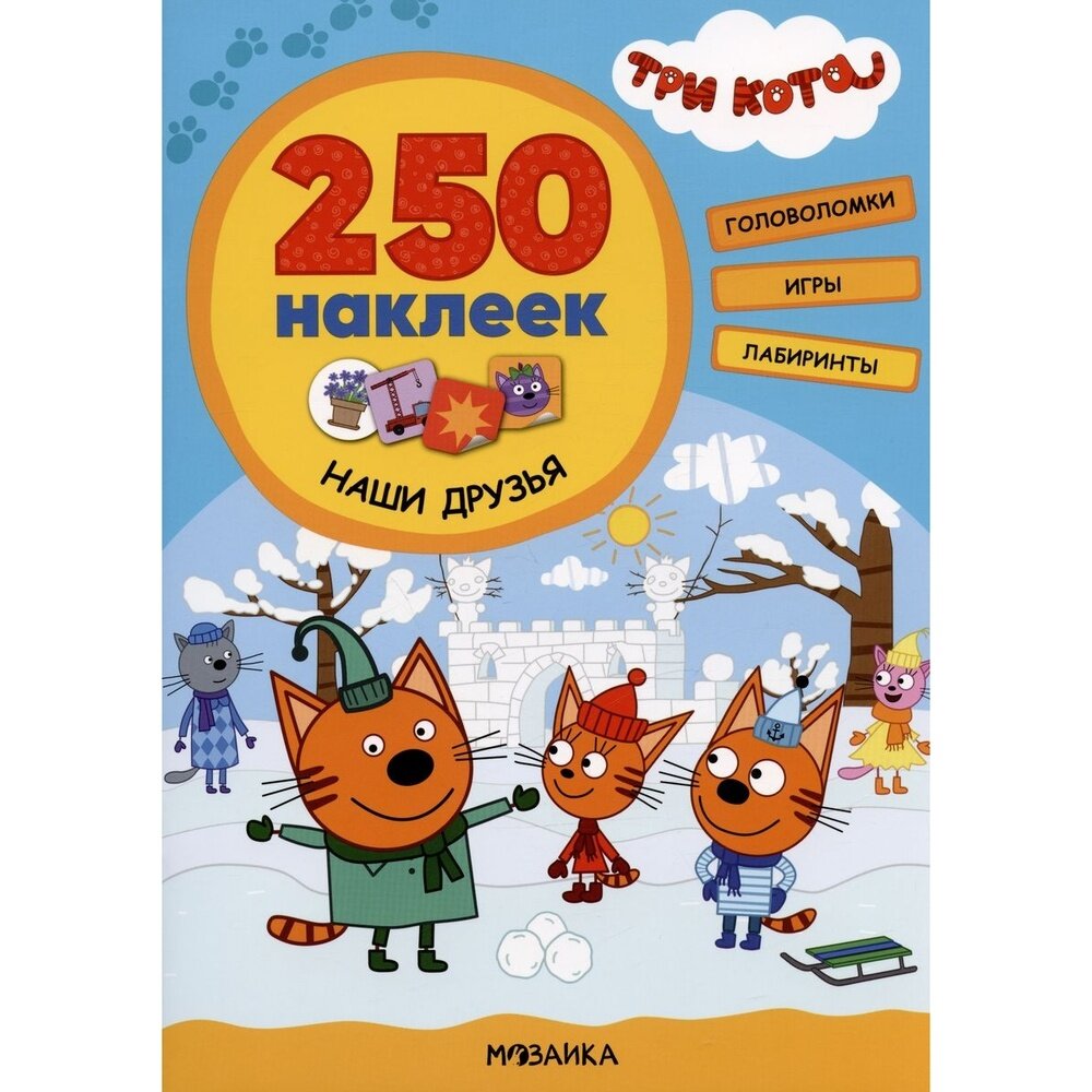 Книга с заданиями Мозаика-Синтез Три кота. Наши друзья. 250 наклеек