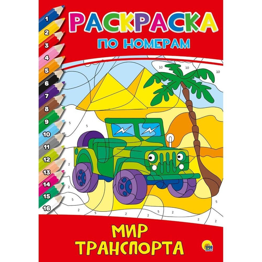 Раскраска Проф-пресс По номерам. Мир транспорта