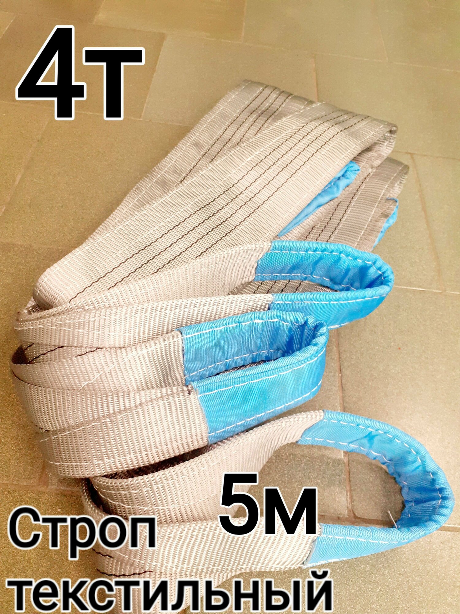 Строп текстильный петлевой СТП 4т 5м 1шт