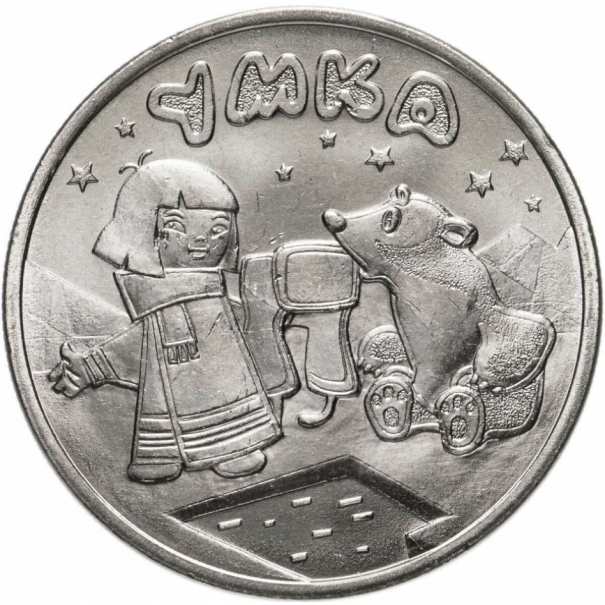 25 рублей 2021 Умка UNC