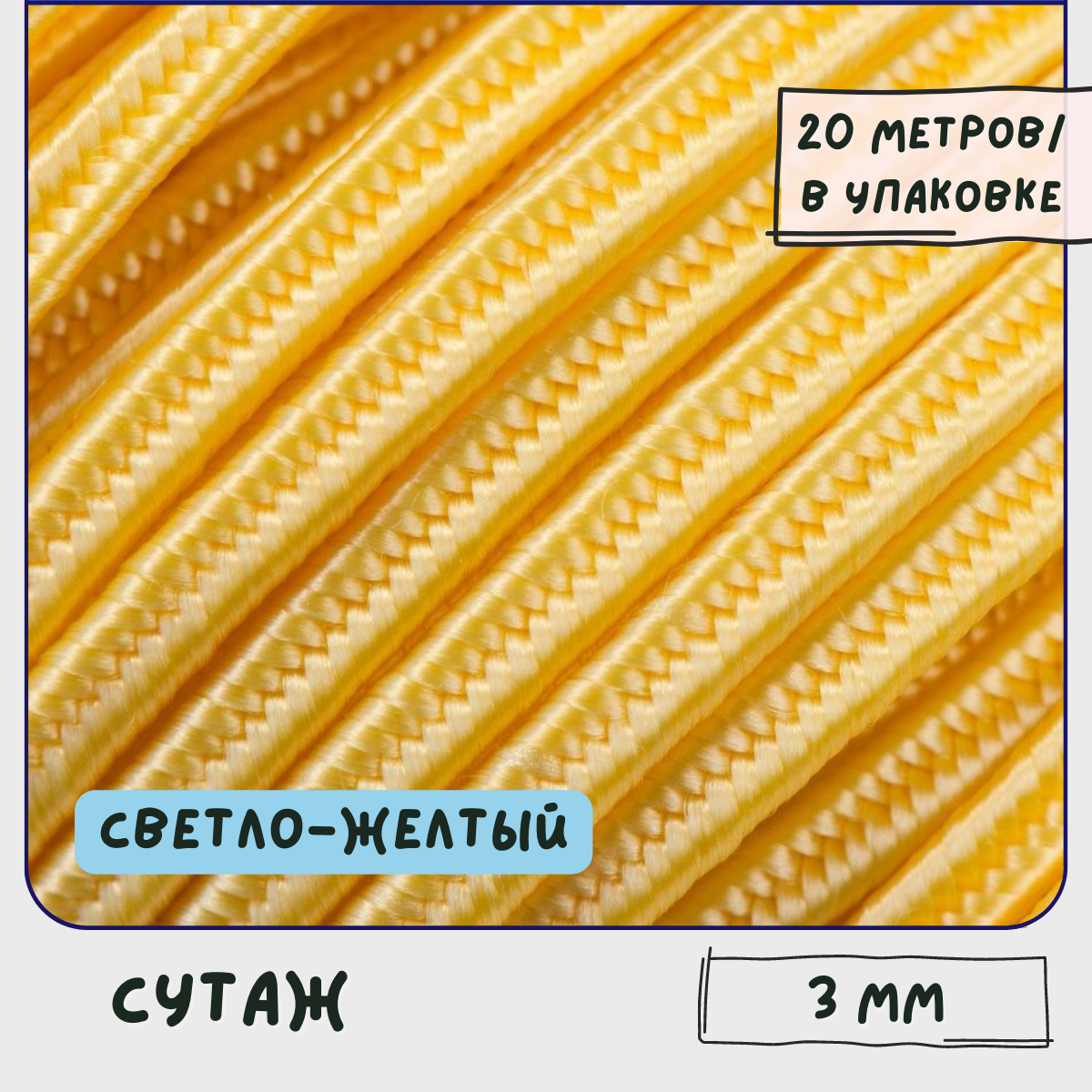 Сутаж/Шнур сутажный (моток 20 м) для изготовления украшений, 3 мм, светло-желтый