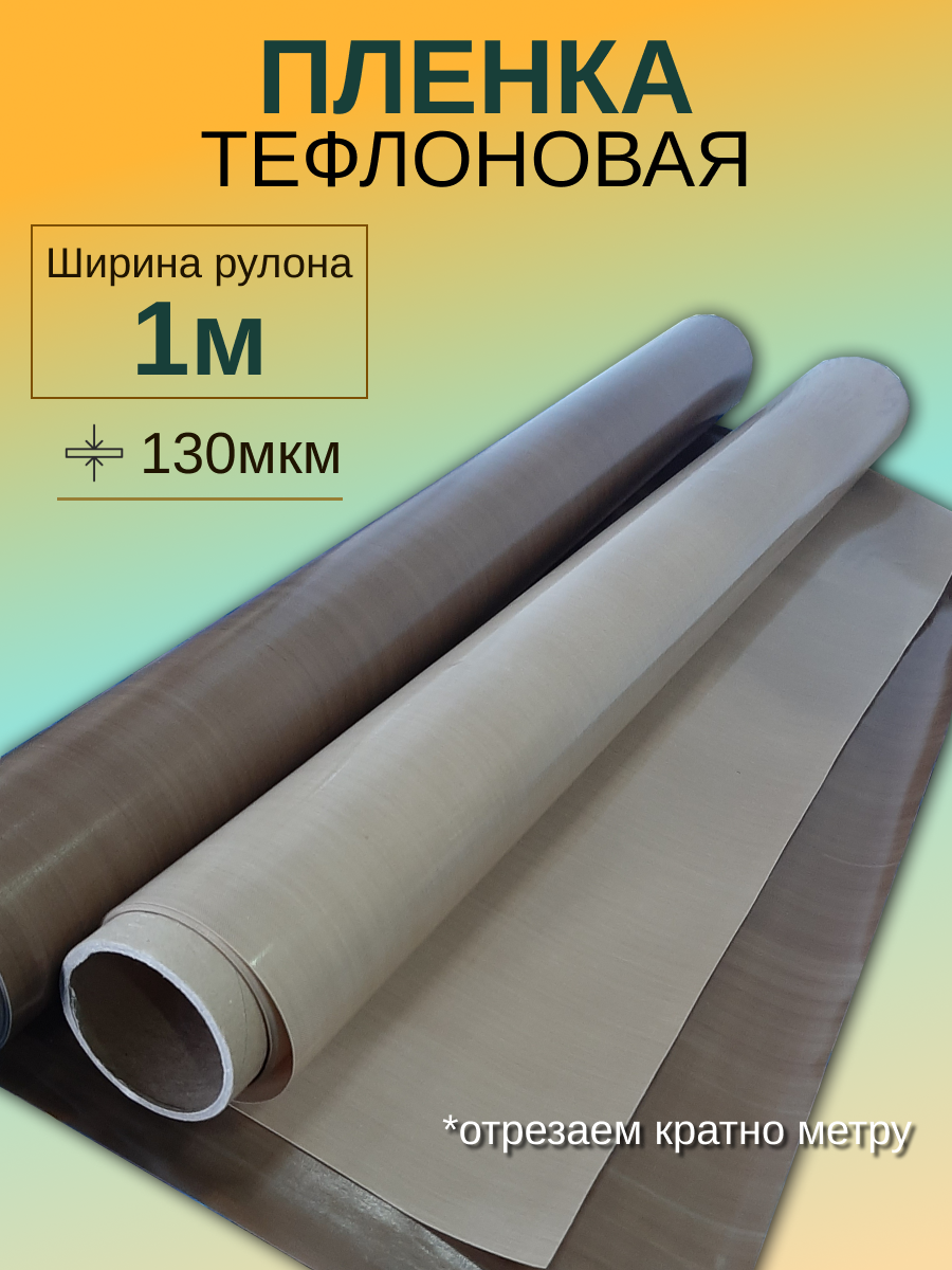 ТефлонОптТорг: тефлоновая пленка 130 мкм без клея длина 1 м, ширина 1 м