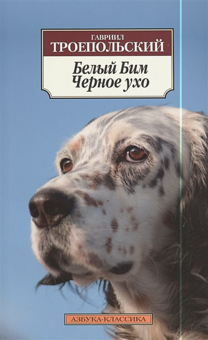 Белый Бим Черное ухо (Троепольский Г.)