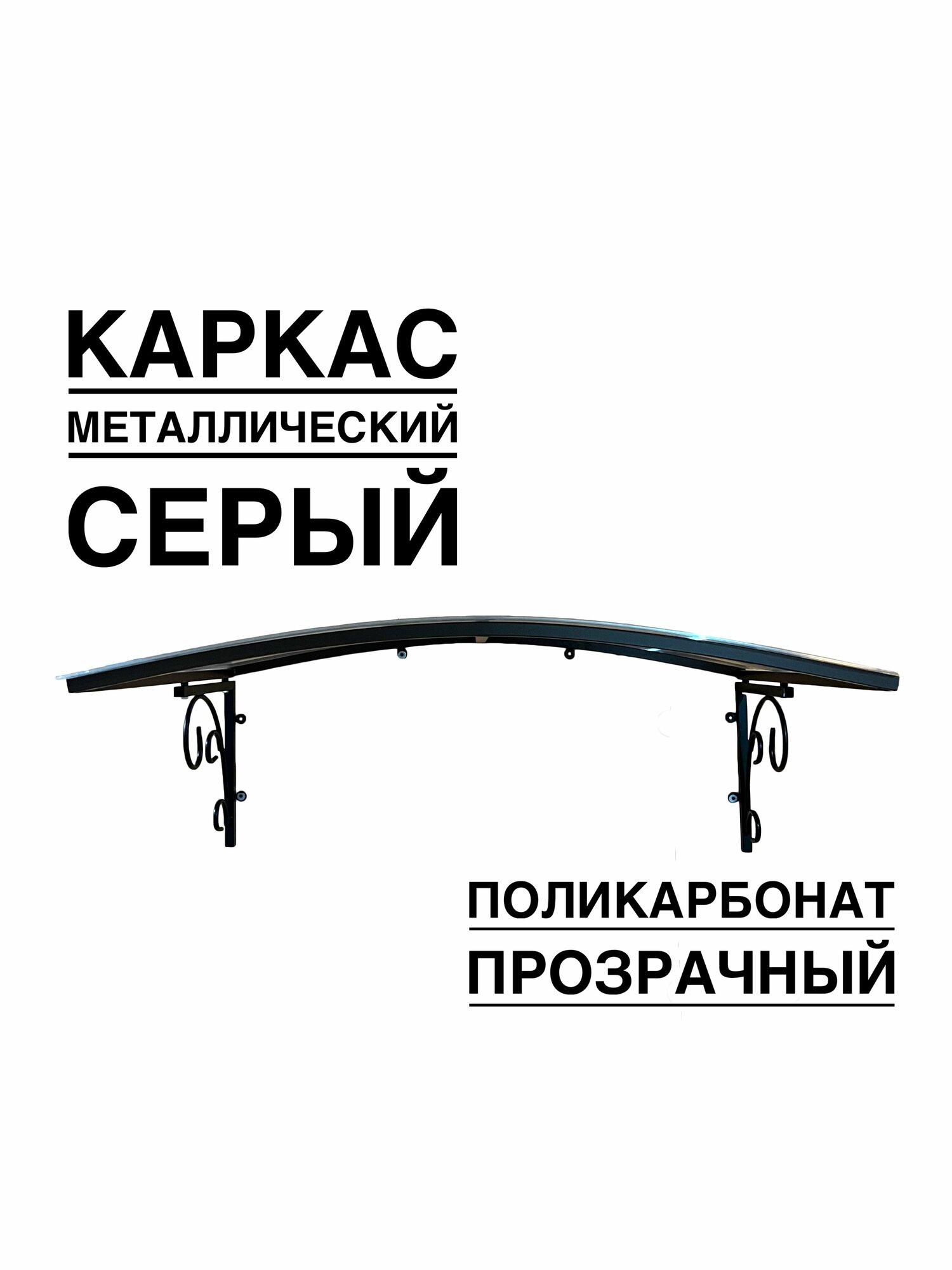 Козырек над входной дверью, над крыльцом YS188, ArtCore серый металлический каркас с прозрачным поликарбонатом
